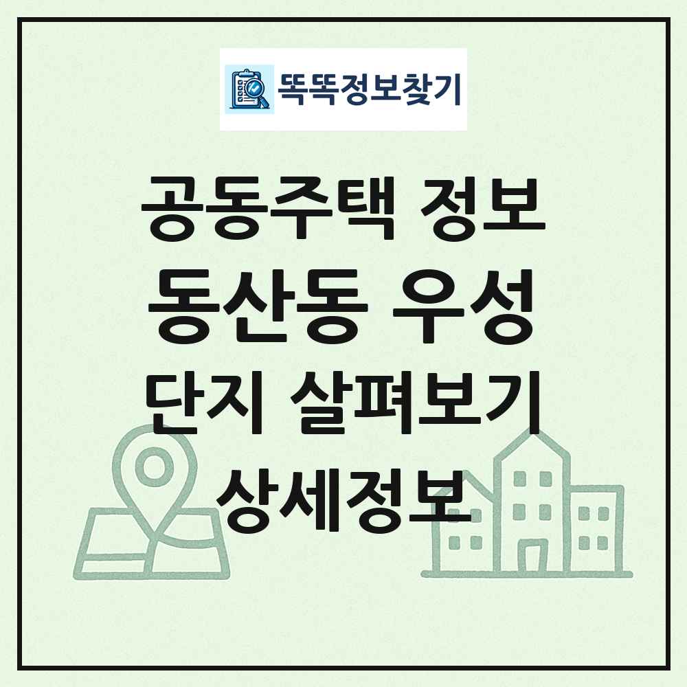 동산동 우성 최신 공동주택 정보 똑똑정보찾기